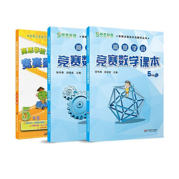 高思学校竞赛五年级套装（导引+课本）（全三册）新概念奥林匹克数学丛书