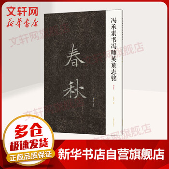 冯承素书冯师英墓志铭