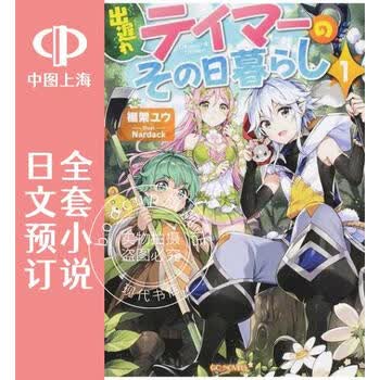 预售 日文落后的驯兽师慢生活 全7卷 1-7 小说 出遅れテイマーのその日暮らし
