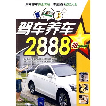 驾车养车2888 《驾车养车2888》编委会