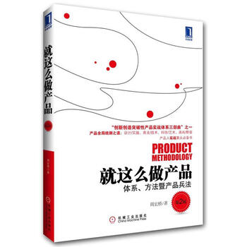 [正版]就这么做产品
