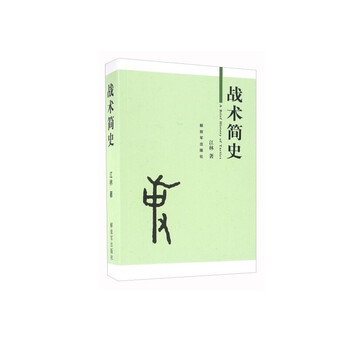 战术简史（附读书札记）