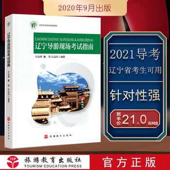 2021辽宁导考教材辽宁导游现场考试指南作者计谷卿鲁奇达温阳978756374