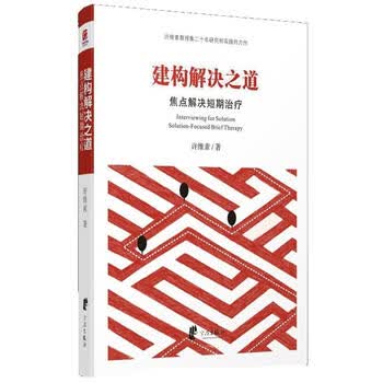 【新华书店 图书正版】建构解决之道—焦点解决短期治疗 许维素 著 宁波出版社 9787552605297