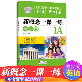 新概念英语1 2 一课一练 完美演练 青少版AB上下册 新概念英语青少版1A 一课一练