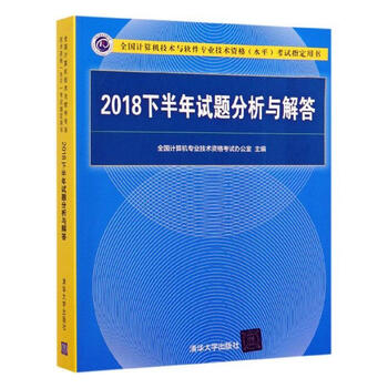 包邮：2018下半年试题分析与解答考试  图书