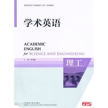 学术英语 蔡基刚【正版书】