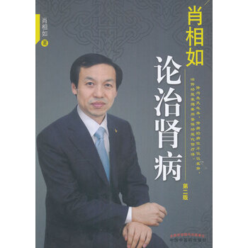【新华书店 正版书籍】肖相如论治肾病（第二版）肖相如中国中医药出版社 正版图书绘本
