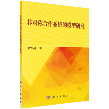 非对称合作系统的模型研究