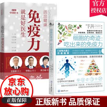 活出健康——免疫力就是好医生+细胞的奇迹：吃出来的免疫力 健康华尔斯古老饮食法 修复细胞