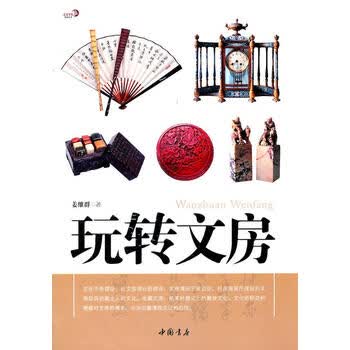 玩转文房