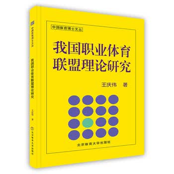 [按需印刷]我国职业体育联盟理论研究