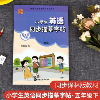 2020译林同步描摹中小学英语字帖译林版同步字帖手写印一1二2三3四4五5六6七7八8年级上下册英文 五年级下册 译林版