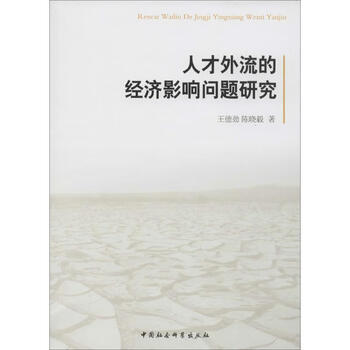 人才外流的经济影响问题研究 王德劲,陈晓毅 著 中国社会科学出版社 9787516136676