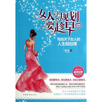 女人规划要趁早(写给天下女人的人生规划课)