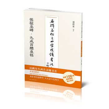 张猛龙碑九成宫醴泉铭-名碑名帖之四字成语书法教程