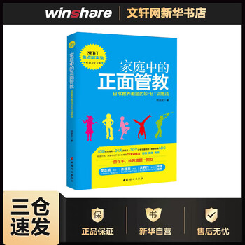 家庭中的正面管教