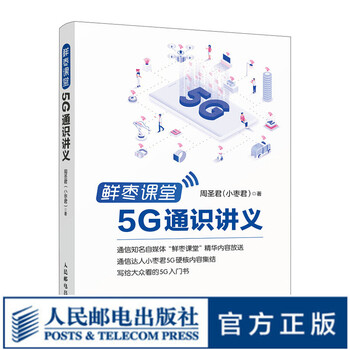 鲜枣课堂 5G通识讲义