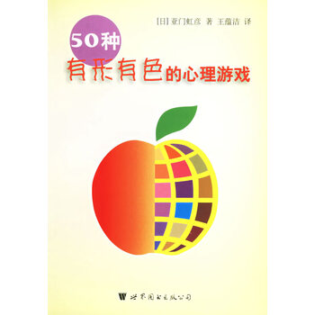 50种有形有色的心理游戏【正版图书 放心购买】