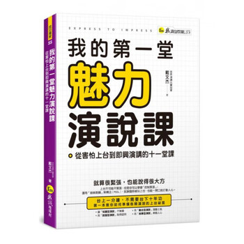 我的一堂魅力演说课 从害怕上台到即兴演讲的十一堂课 戴文杰 港台图书预售