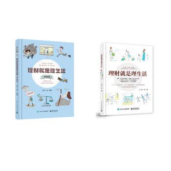 理财就是理生活（两册）