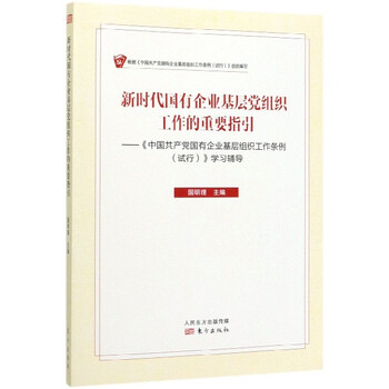 新时代国有企业基层党组织工作的重要指引--中国共产