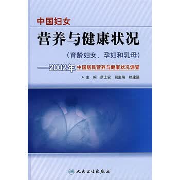中妇女营养与健康状况育龄妇女、孕妇和乳母：2002年中居民营养与健康状况调查