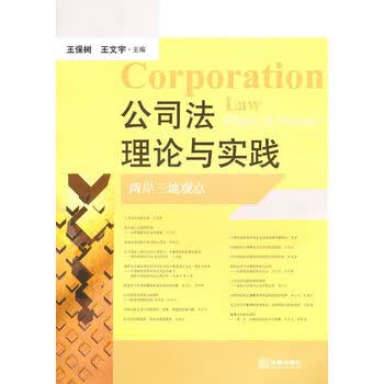公司法理论与实践:两岸三地观点