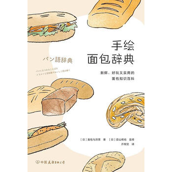 【正版图书】手绘面包辞典