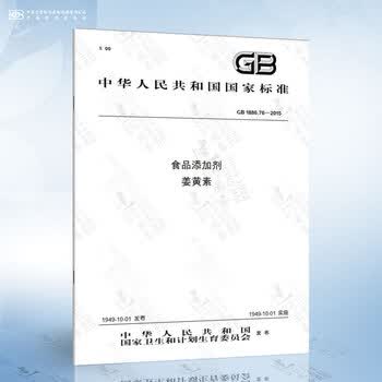 GB 1886.76-2015 食品添加剂 姜黄素