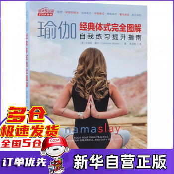 瑜伽经典体式完全图解(自我练习提升指南)