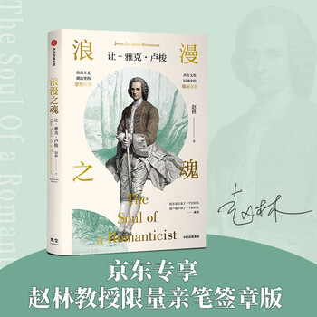 正版 浪漫之魂：让-雅克·卢梭 9787521730333