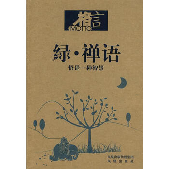 格言 绿·禅语