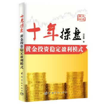 十年操盘:黄金投资稳定盈利模式