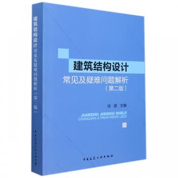 建筑结构设计常见及疑难问题解析(第二版)