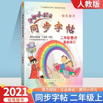 2021新版黄冈小状元同步字帖二年级上册部编人教版小学2年级上铅笔钢笔楷书硬笔书法写字笔顺练字字帖