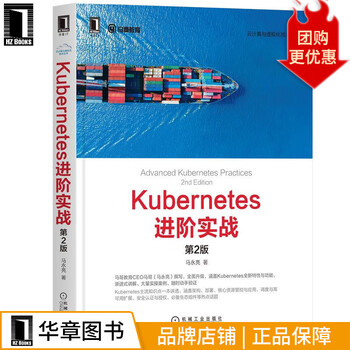 现货包邮 Kubernetes进阶实战（第2版）马永亮8078403