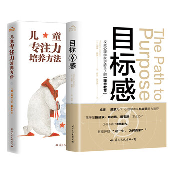 经典有效家教方法合集（全2册）如何让孩子不迷茫 从小培养目标感 解决儿童专注力