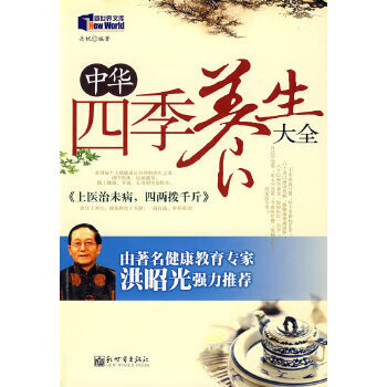 中华四季养生大全【正版图书】