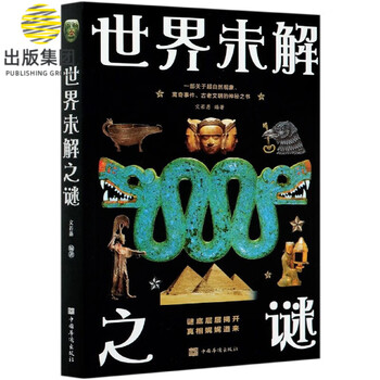 世界未解之谜