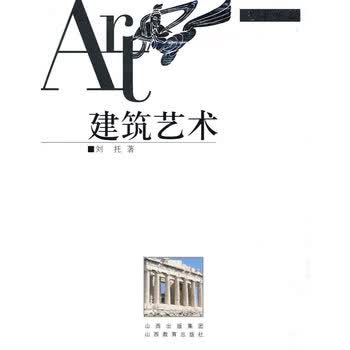 建筑艺术 刘托 山西教育出版社