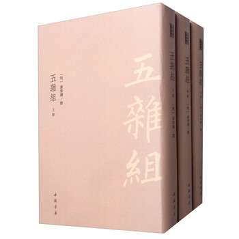 正版 五杂组（全3册）9787514922073