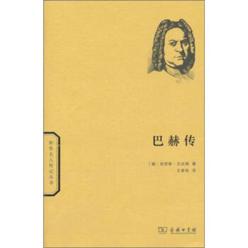 【正版图书】世界名人传记丛书：巴赫传
