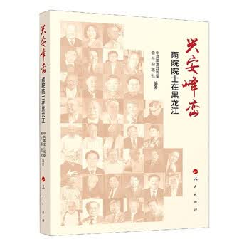 兴安峰峦--两院院士在黑龙江