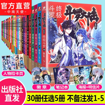 【官方自营】自选5本 斗罗大陆第四部终极斗罗全套1-30册 斗罗大陆小说系列第四部 唐家三少著 自选5本（下单请备注）