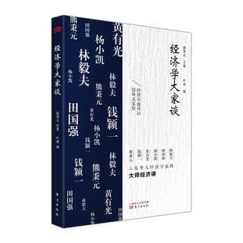 包邮：经济学大家谈经济  图书