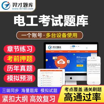 VIP题库2022电工考试题库软件低压高压电工特种作业操作证考试题库电工进网作业许可低压类高压类特种 高压电工特种作业操作证2056道 全额支付