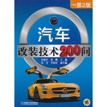 汽车改装技术200问【正版图书，放心下单】
