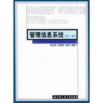 管理信息系统 周山芙 中国人民大学出版社