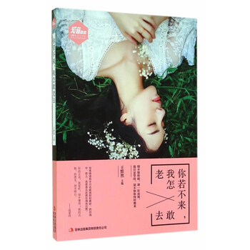 你若不来，我怎敢老去9787553453361吉林出版